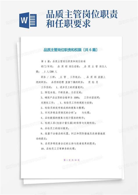 品质主管岗位职责和权限 共6篇 Word模板下载 编号ldvamvvj 熊猫办公