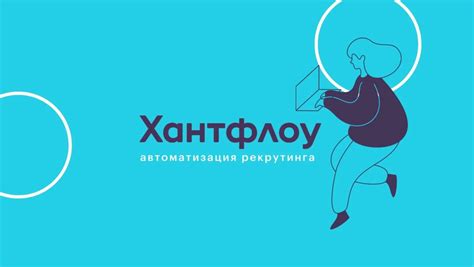 Мы разобрались где ставить ударение в слове «рекрутер Хантфлоу Дзен