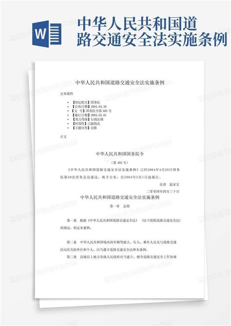 中华人民共和国道路交通安全法实施条例word模板下载编号qpkgzmxa熊猫办公