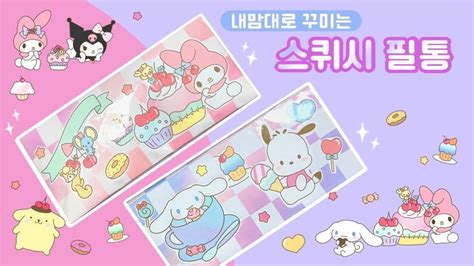 스퀴시 필통 만들기 💜 무료도안 Diy Squishy Pencil Case Free Printable 종이 인형 집 필통 종이인형