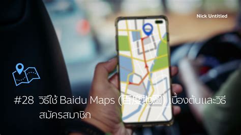 28 วธใช Baidu Maps 百度地圖 เบองตนและวธสมครสมาชก Nick Untitled