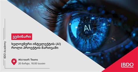 ხელოვნური ინტელექტის Ai როლი პროექტის მართვაში