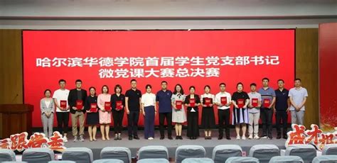 主题教育 以赛促学 哈尔滨华德学院举办首届学生党支部书记微党课大赛 哈尔滨华德学院 党委组织部党校