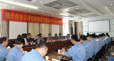 公司接受检维修能力鉴定评审南京扬子检修安装有限责任公司