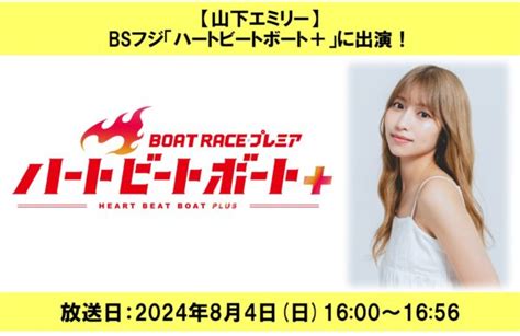 山下エミリー、bsフジ「ハートビートボート＋」に出演！｜trustar Official Website