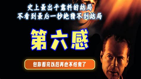 终极解读《第六感》丨看哭近百万人的恐怖片，这才叫惊天反转！ 电影有罗辑 电影有罗辑 哔哩哔哩视频