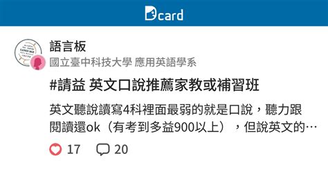 請益 英文口說推薦家教或補習班 語言板 Dcard