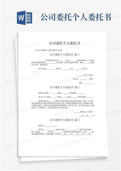 公司委托个人委托书Word模板下载 编号lbyoxpjx 熊猫办公
