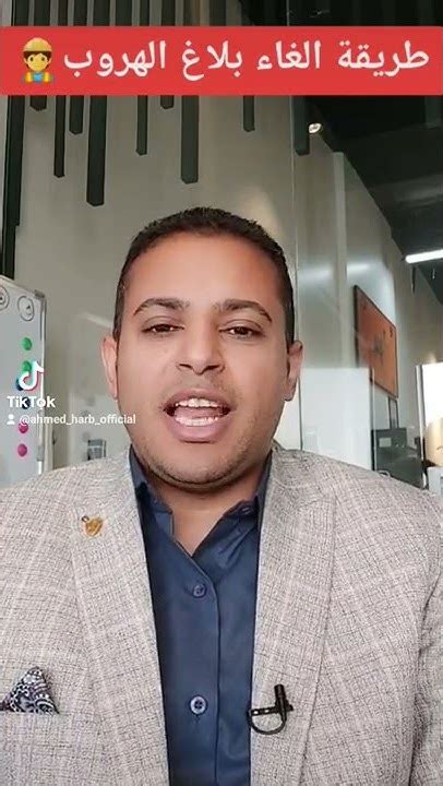 طريقة الغاء بلاغ الهروب Youtube