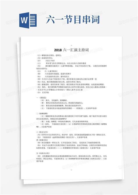 六一节目串词word模板下载编号qebzogjz熊猫办公