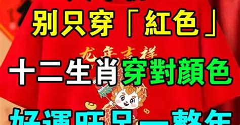 過年別只穿紅色！十二生肖穿對顏色，好運一整年！