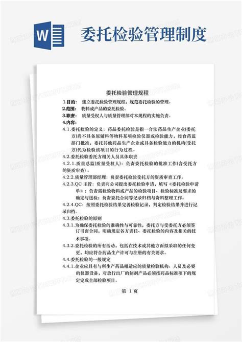 委托检验管理规程Word模板下载 熊猫办公