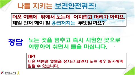 파주 적서초 안전교육 183 보건안전 일사병 적서초 하이러닝 나침반 안전교육 안전재난 낙뢰 에듀테크 교실혁명 안전문화 Youtube