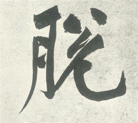 脱