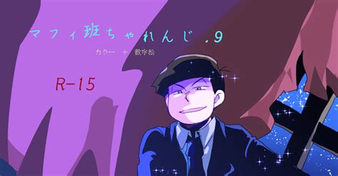 数字松 【r 15版】マフィ班ちゃれんじ・9 逸月ミカズのマンガ 漫画 Bl松 カラ一 Pixiv