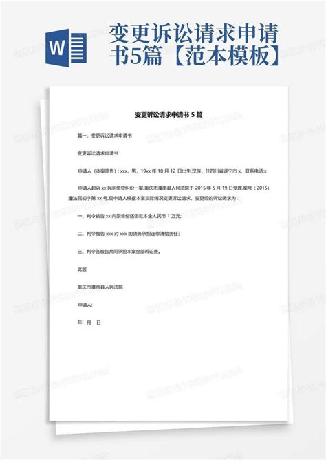 变更诉讼请求申请书5篇【范本】word模板下载编号qbbgpznp熊猫办公