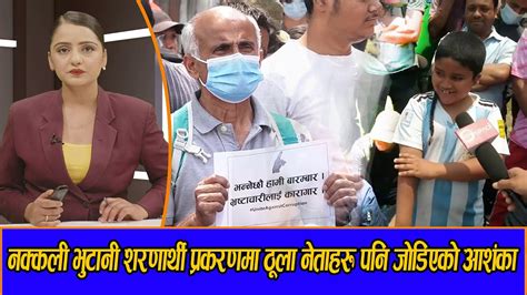 नक्कली भुटानी शरणार्थी प्रकरणमा देउवा ओली र प्रचण्ड पनि दोषी देखिए