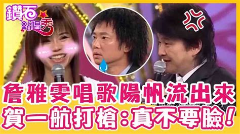 詹雅雯唱歌讓陽帆忍不住「流出來」？老哽告白賀一航打槍真不要臉！｜鑽石點唱秀 精華ep82｜陽帆 賀一航 詹雅雯 Youtube