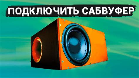 КАК ПОДКЛЮЧИТЬ один САБВУФЕР в 05 1 2 4 8 Ом Youtube