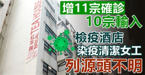 增11宗确诊10宗输入 检疫酒店染疫清洁女工列源头不明 星岛日报