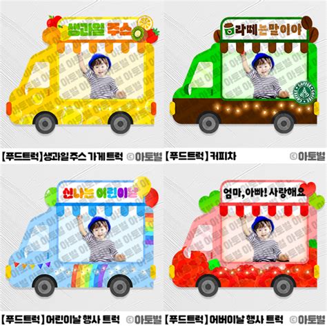어린이집 커피차 도안 어버이날 커피차 어린이날 트럭 도안 생과일 주스 트럭 도안 푸드트럭 도안 트럭 포토존 행사