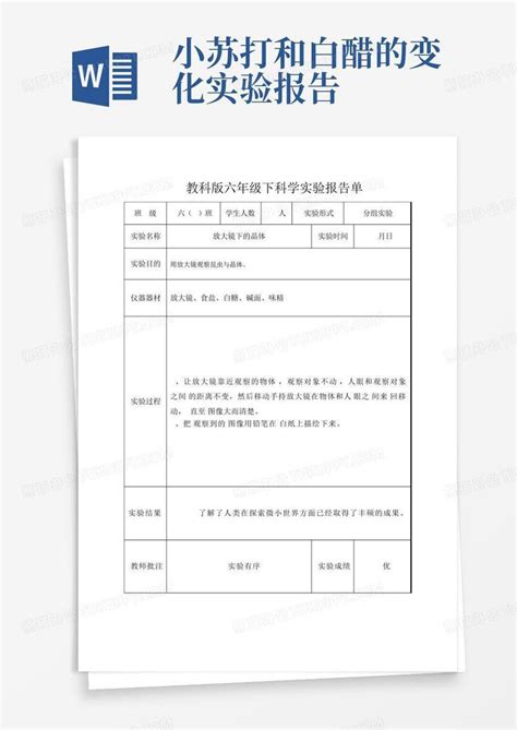教科版六年级下科学实验报告单新版word模板下载编号qppdnzzz熊猫办公