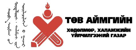 хөдөлмөр халамжийн үйлчилгээний газар