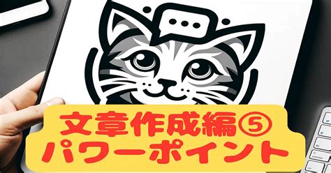 Chatgpt を使ったパワーポイント 作成の完全ガイド：初心者から上級者まで 猫でもわかるchatgpt