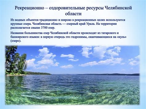 Рекреационные ресурсы Челябинской области урок викторина