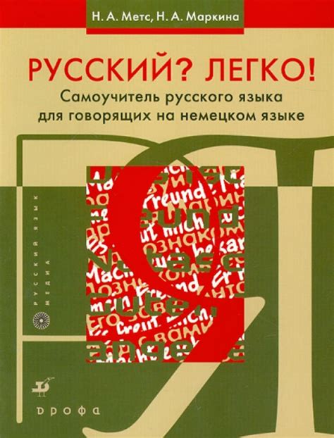 Книга: "Русский? Легко! Самоучитель русского языка (для говорящих на ...