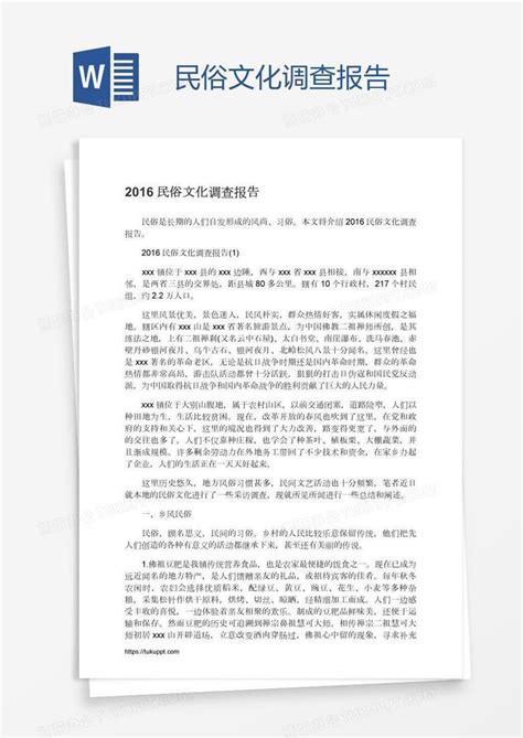 民俗文化调查报告word模板下载熊猫办公