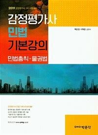 박문각 감정평가사 민법 기본강의 민법총칙 물권법 에누리 가격비교