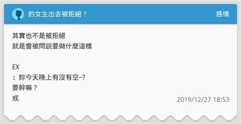 約女生出去被拒絕？ 感情板 Dcard
