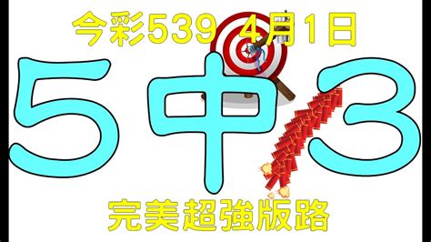 【神算539】4月1日 上期中26 27 35 今彩539 5中3 Youtube