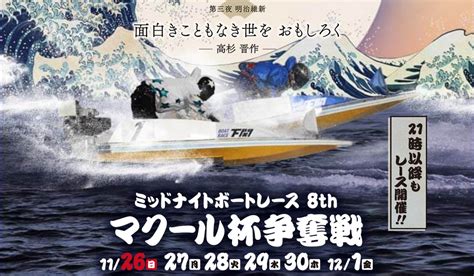 マクール杯争奪戦2023【ボートレース下関】 競艇（ボートレース）優良予想サイトを口コミ評判でランキング！