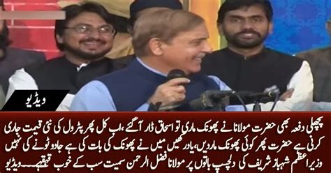 Pm Shehbaz Sharifs Funny Remarks Makes Everyone Laugh Including