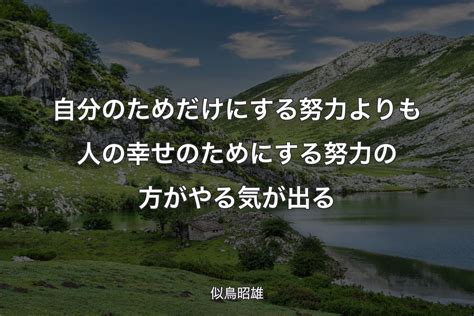 【背景1】自分のためだけにする努力よりも人の幸せのためにする努力の方がやる気が出る 似鳥昭雄