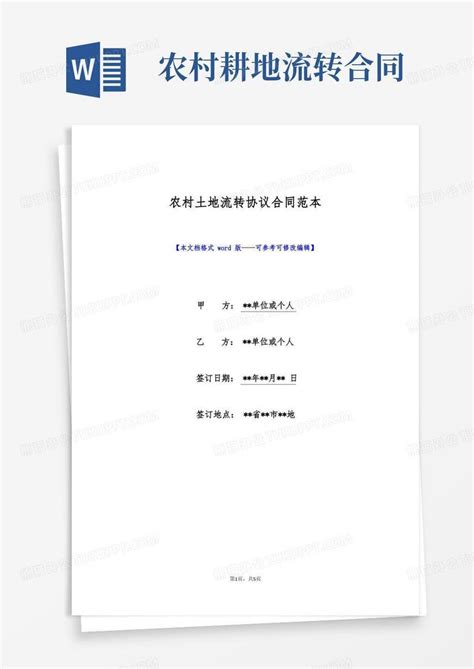 农村土地流转协议合同范本标准版word模板下载编号qkonydgd熊猫办公