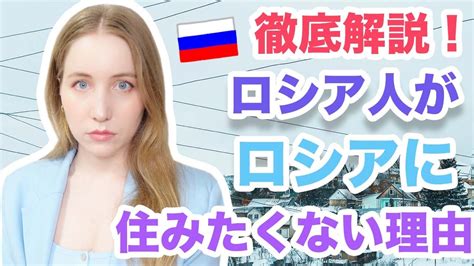 ロシア人がロシアに住みたくない理由を徹底解説！どうして多くの人が海外移住する？ Youtube