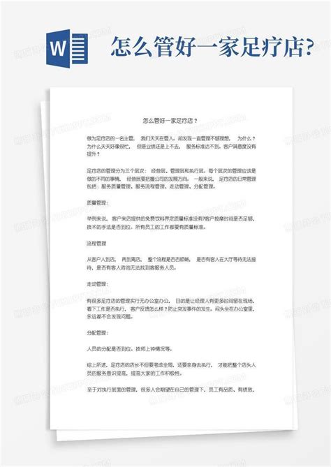 怎么管好一家足疗店word模板下载编号qvrzwomg熊猫办公