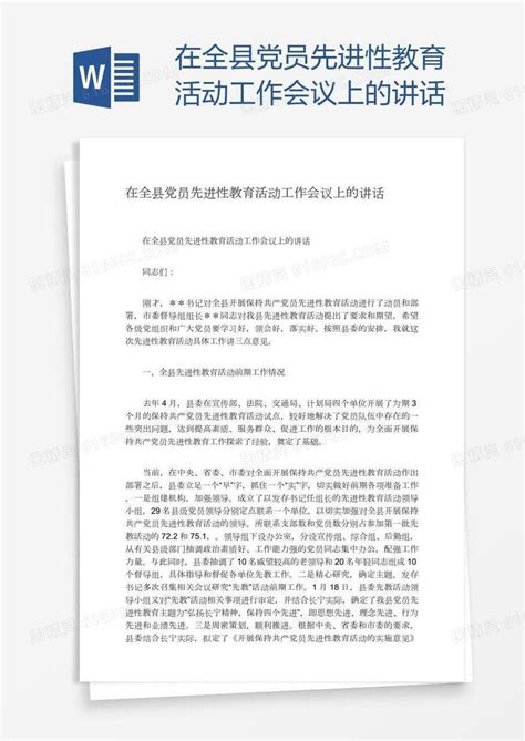 在全县党员先进性教育活动工作会议上的讲话word模板免费下载编号z2mamw391图精灵