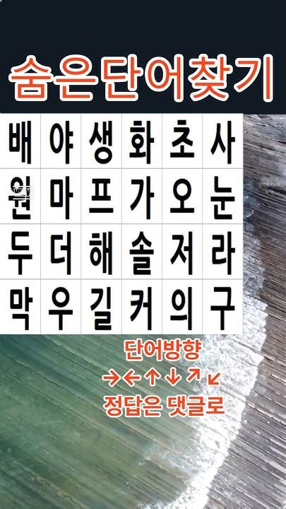 뇌를 깨우는 숨은단어찾기 Youtube