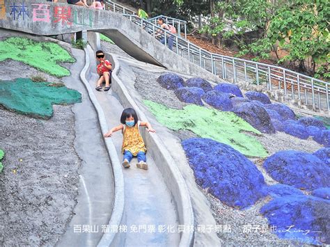 彰化百果山溜滑梯～免門票親子景點，超長溜滑梯好刺激！還有懷念的復古設施 Yahoo奇摩旅遊