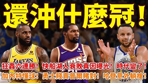 還沖什麼冠！狂轟六連勝！快船湖人衰敗真因曝光！時代變了！加內特懂球！勇士賤賣普爾賭對！哈登意外躺槍！籃球魯智深 Youtube