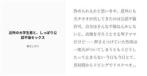 [r 18] 3 近所の大学生君と、しっぽり公認不倫セックス♡ 琴子ママは優しいオンナ 緒又しゆうの小説シリ Pixiv