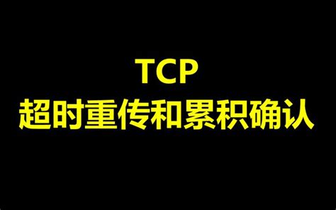 Tcp超时重传和累积确认 知乎