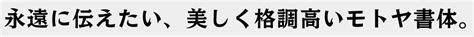 モトヤホンコン 書体見本 モトヤフォント