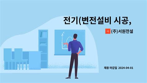 주서원전설 전기변전설비 시공 점검 유지보수원 구인 더팀스