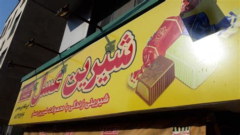لیست فروشگاه های شیرین عسل در تهران نقشه و مسیریاب بلد