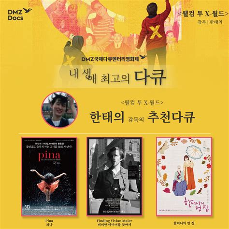 Dmz국제다큐멘터리영화제 ‘내 생애 최고의 다큐 한태의 감독님이 추천하시는 다큐멘터리 세 작품 ‘내 생애 최고의 다큐